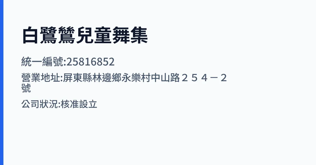 白鷺鷥兒童舞集 - 統編 25816852(屏東縣) 公司登記資料與營業項目詳細圖表