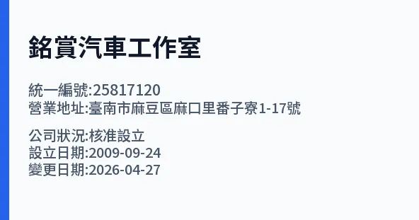 銘賞汽車工作室的照片-統編 25817120(臺南市) 公司登記資料與營業項目詳細圖表