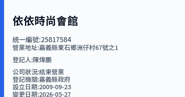 依依時尚會館的照片-統編 25817584(嘉義縣) 公司登記資料與營業項目詳細圖表