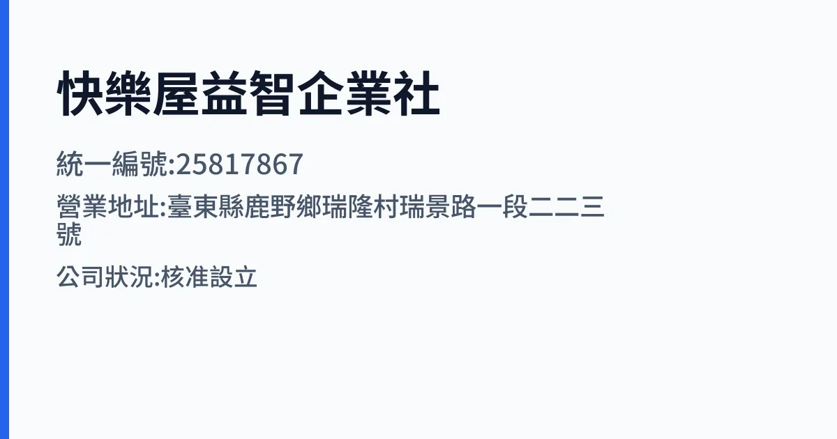 快樂屋益智企業社 - 統編 25817867(臺東縣) 公司登記資料與營業項目詳細圖表