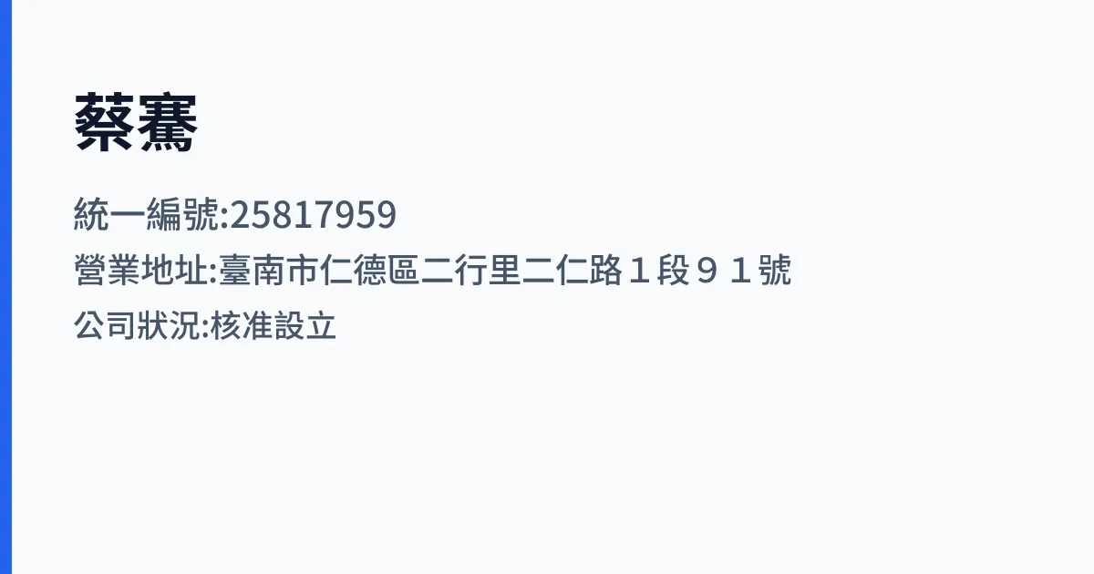 蔡騫 - 統編 25817959(臺南市) 公司登記資料與營業項目詳細圖表