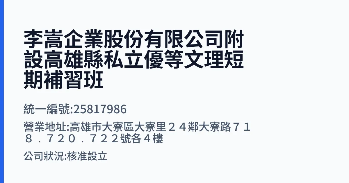 李嵩企業股份有限公司附設高雄縣私立優等文理短期補習班 - 統編 25817986(高雄市) 公司登記資料與營業項目詳細圖表