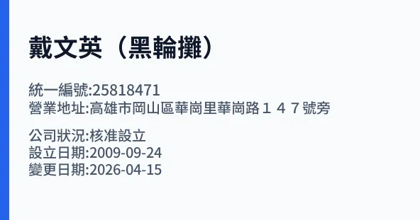 戴文英（黑輪攤）的照片-統編 25818471(高雄市) 公司登記資料與營業項目詳細圖表