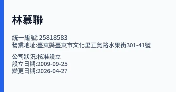 林慕聯的照片-統編 25818583(臺東縣) 公司登記資料與營業項目詳細圖表