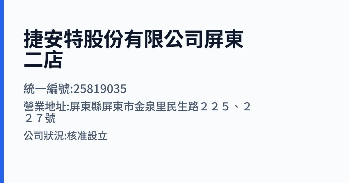 捷安特股份有限公司屏東二店 - 統編 25819035(屏東縣) 公司登記資料與營業項目詳細圖表