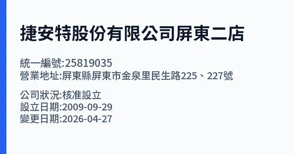 捷安特股份有限公司屏東二店的照片-統編 25819035(屏東縣) 公司登記資料與營業項目詳細圖表
