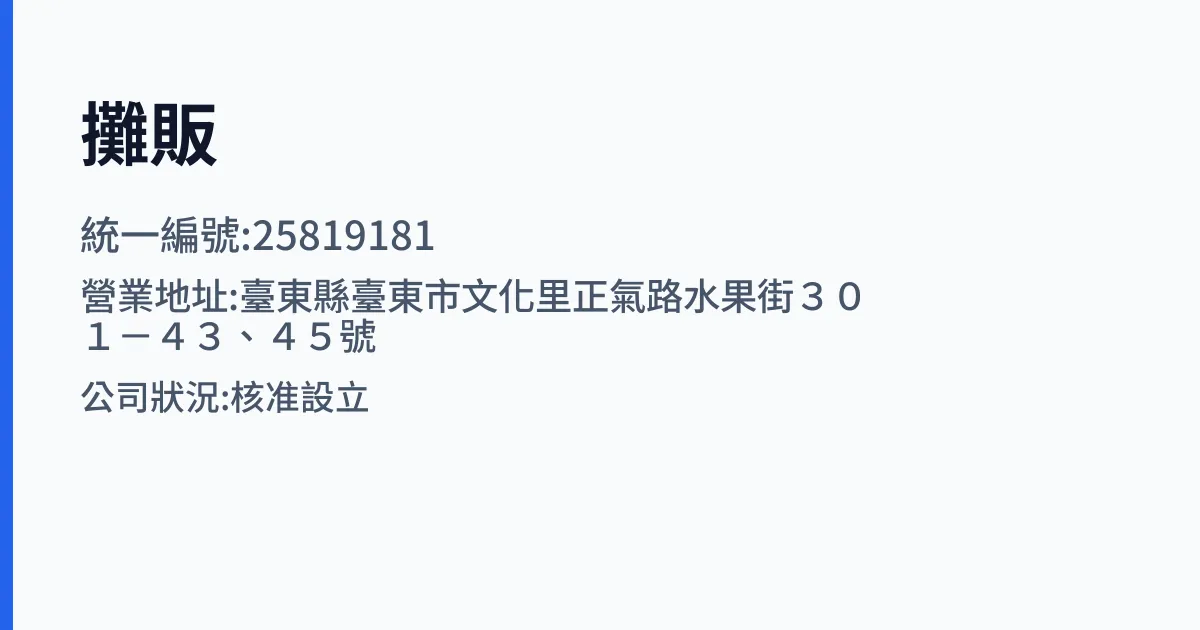 攤販 - 統編 25819181(臺東縣) 公司登記資料與營業項目詳細圖表