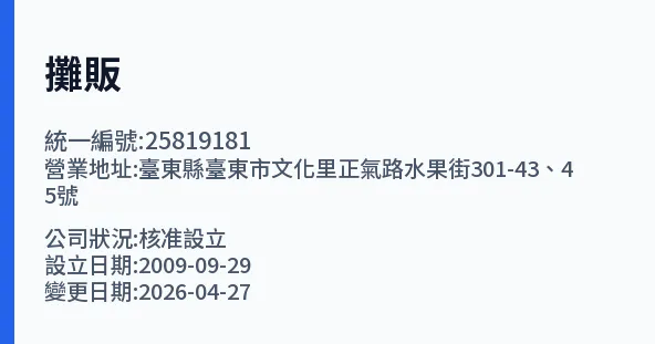 攤販的照片-統編 25819181(臺東縣) 公司登記資料與營業項目詳細圖表