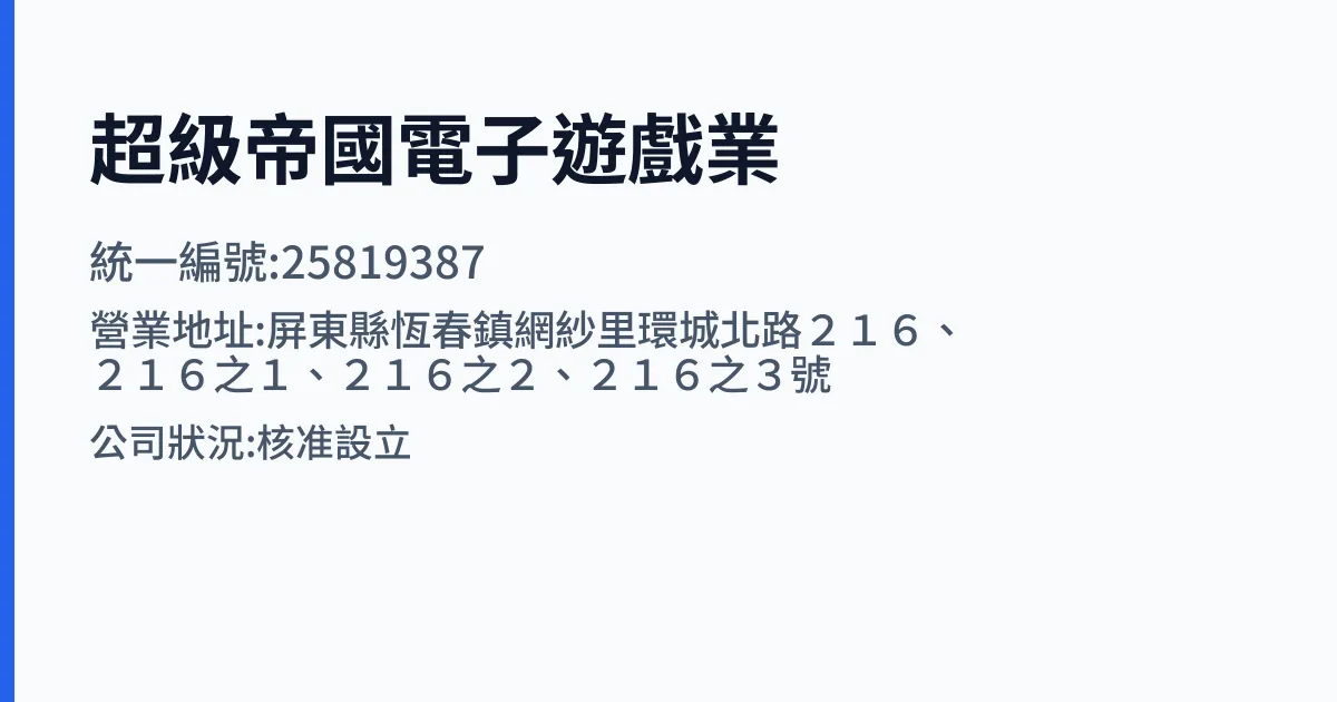 超級帝國電子遊戲業 - 統編 25819387(屏東縣) 公司登記資料與營業項目詳細圖表