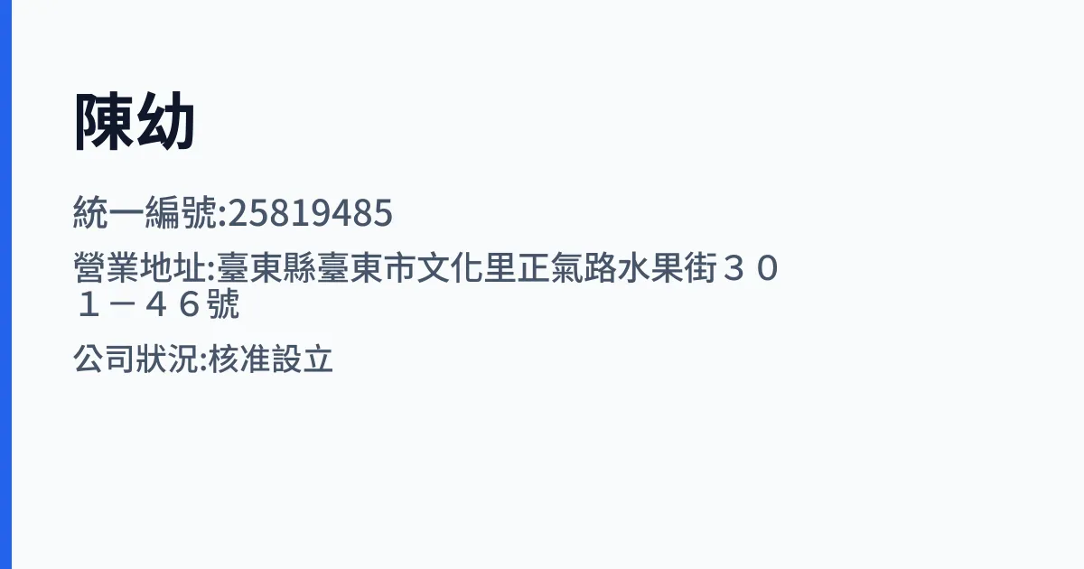 陳幼 - 統編 25819485（臺東縣） 公司登記資料與營業項目詳細圖表
