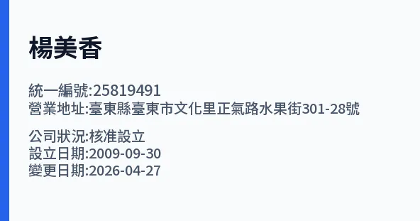 楊美香的照片-統編 25819491(臺東縣) 公司登記資料與營業項目詳細圖表