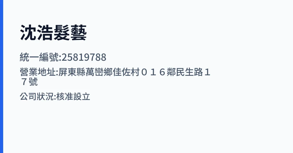 沈浩髮藝 - 統編 25819788(屏東縣) 公司登記資料與營業項目詳細圖表