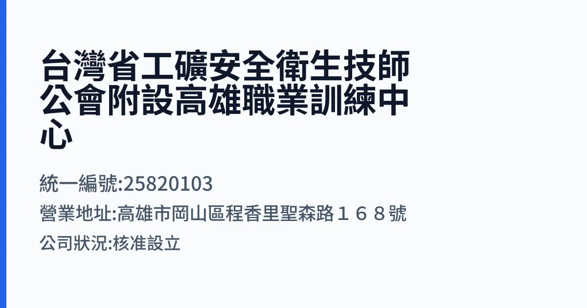 台灣省工礦安全衛生技師公會附設高雄職業訓練中心 - 統編 25820103 (高雄市) 公司登記資料與營業項目詳細圖表