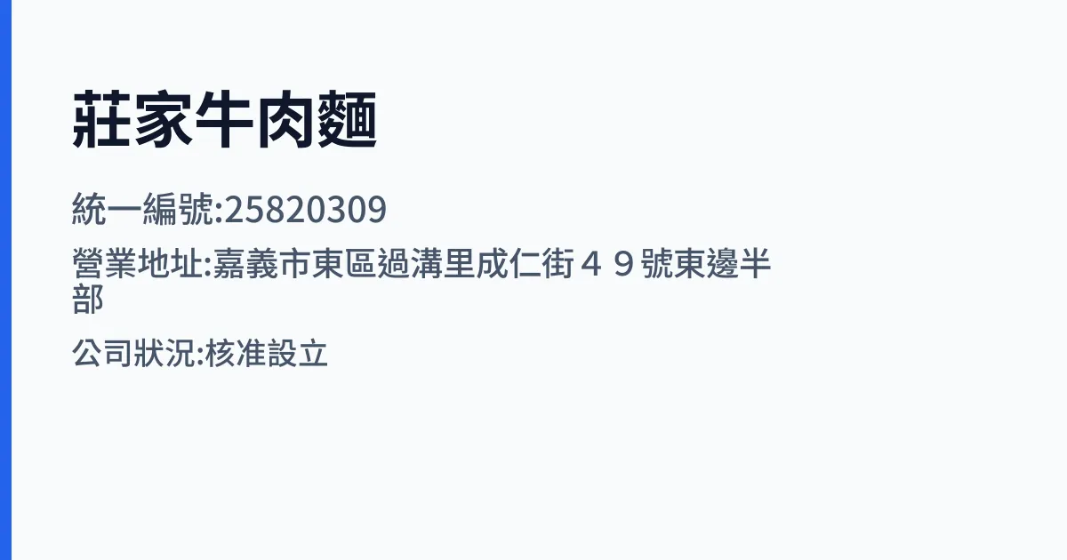 莊家牛肉麵 - 統編 25820309(嘉義市) 公司登記資料與營業項目詳細圖表