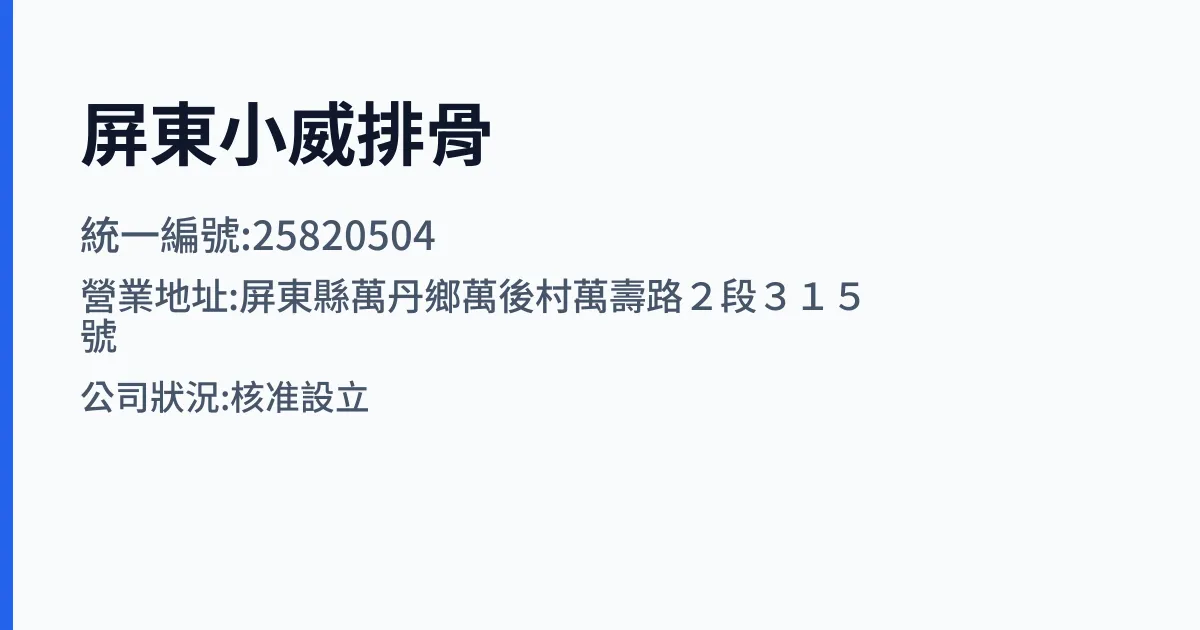 屏東小威排骨 - 統編 25820504(屏東縣) 公司登記資料與營業項目詳細圖表