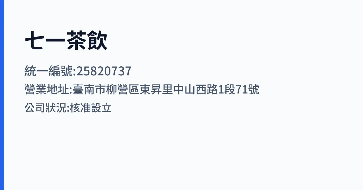 七一茶飲 - 統編 25820737(臺南市) 公司登記資料與營業項目詳細圖表