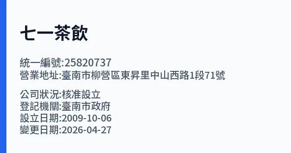七一茶飲的照片-統編 25820737(臺南市) 公司登記資料與營業項目詳細圖表