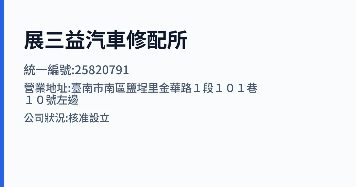 展三益汽車修配所 - 統編 25820791(臺南市) 公司登記資料與營業項目詳細圖表