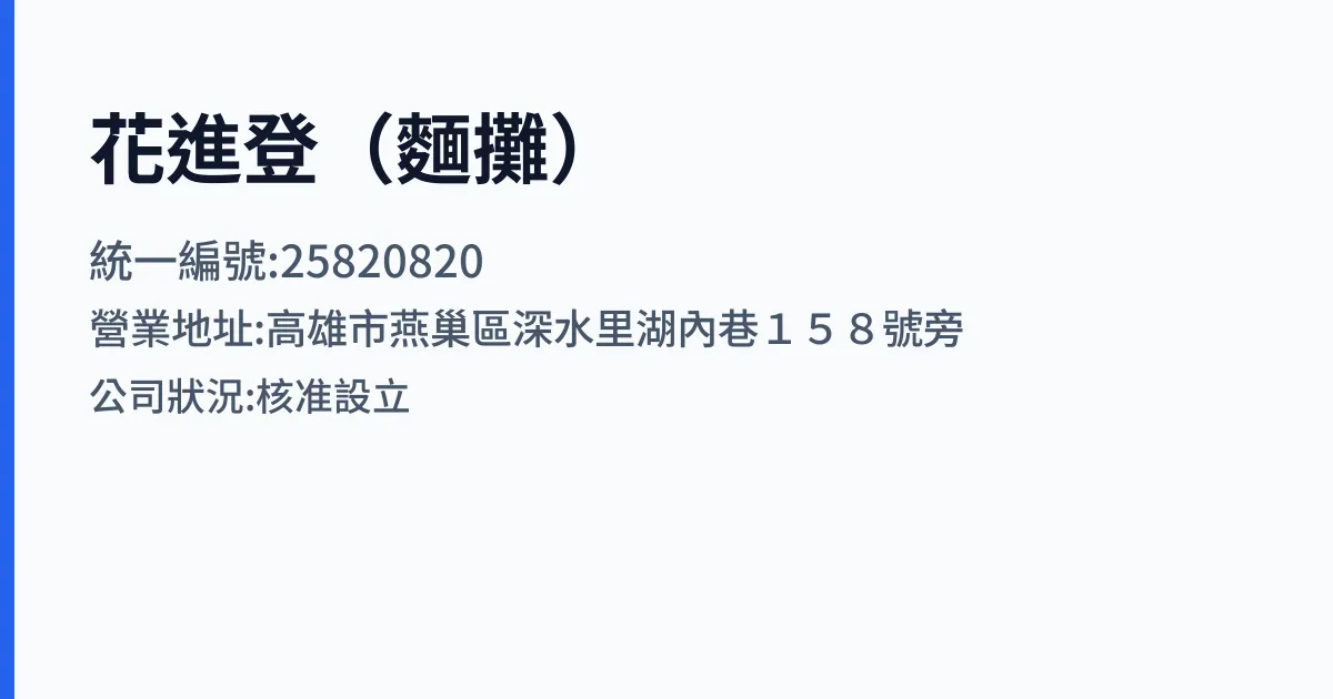 花進登（麵攤） - 統編 25820820(高雄市) 公司登記資料與營業項目詳細圖表