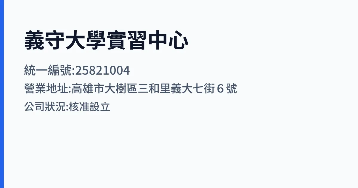 義守大學實習中心 - 統編 25821004(高雄市) 公司登記資料與營業項目詳細圖表