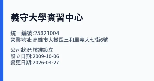 義守大學實習中心的照片-統編 25821004(高雄市) 公司登記資料與營業項目詳細圖表