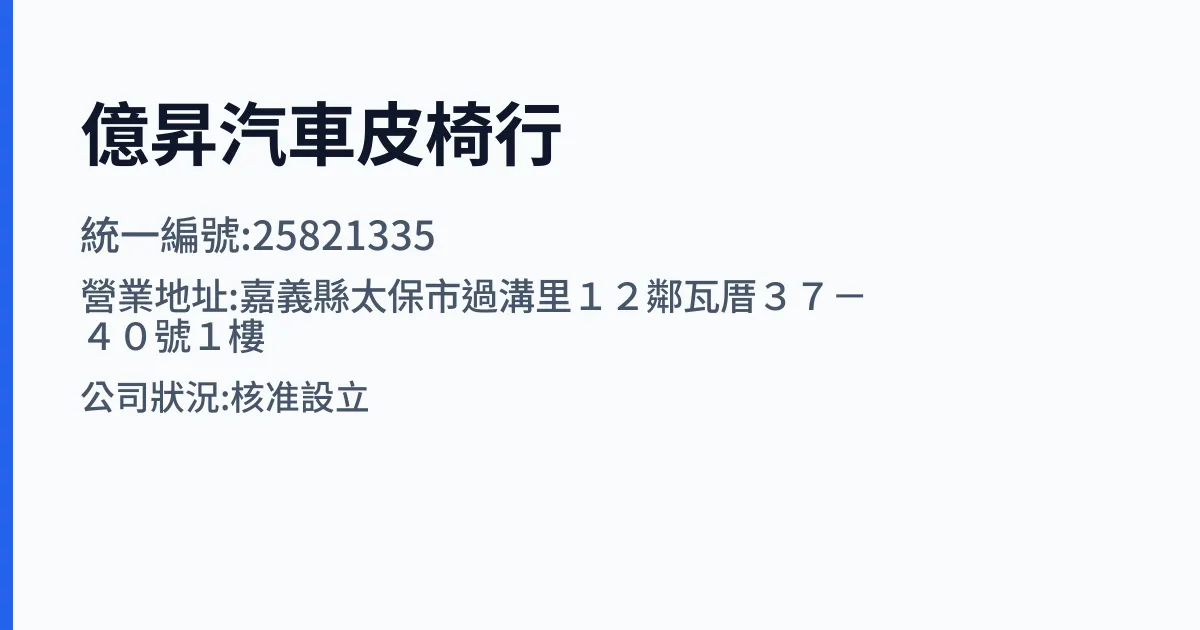 億昇汽車皮椅行 - 統編 25821335(嘉義縣) 公司登記資料與營業項目詳細圖表