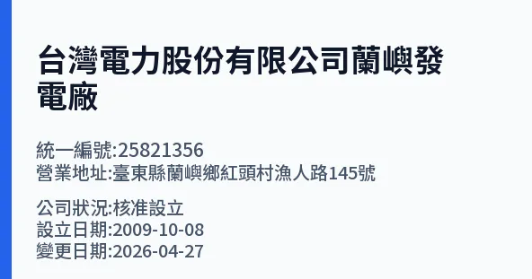 台灣電力股份有限公司蘭嶼發電廠的照片-統編 25821356(臺東縣) 公司登記資料與營業項目詳細圖表