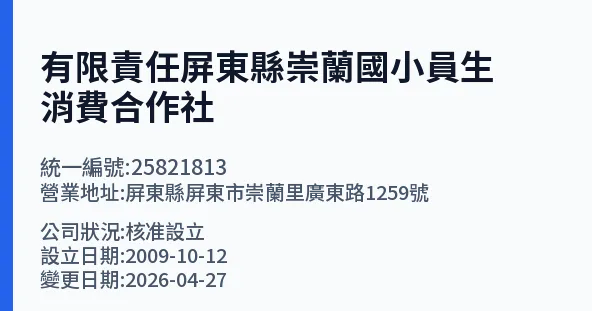 有限責任屏東縣崇蘭國小員生消費合作社的照片-統編 25821813(屏東縣) 公司登記資料與營業項目詳細圖表