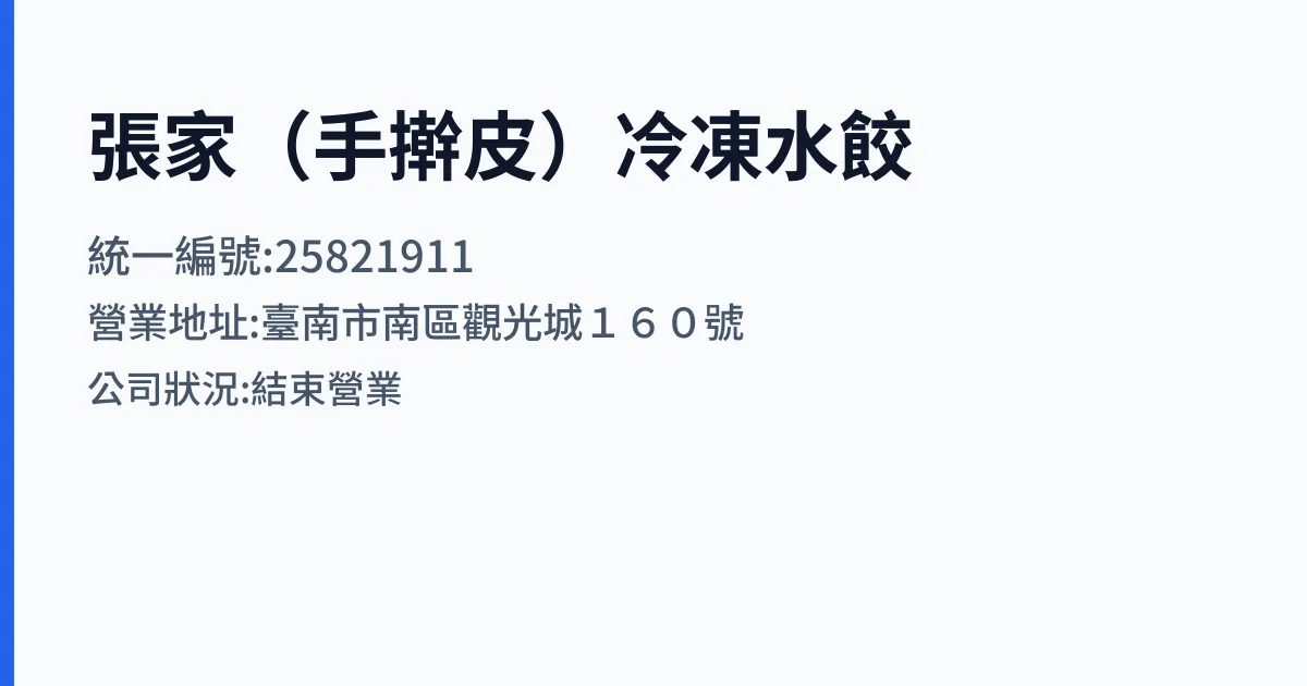 張家(手擀皮)冷凍水餃 - 統編 25821911(臺南市) 公司登記資料與營業項目詳細圖表