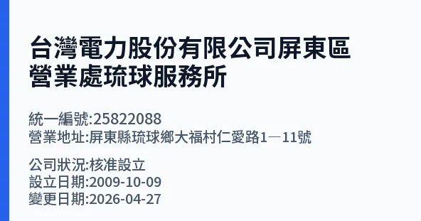 台灣電力股份有限公司屏東區營業處琉球服務所的照片-統編 25822088(屏東縣) 公司登記資料與營業項目詳細圖表