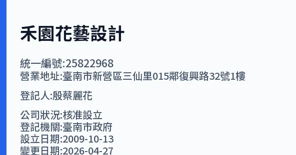 禾園花藝設計的照片-統編 25822968(臺南市) 公司登記資料與營業項目詳細圖表