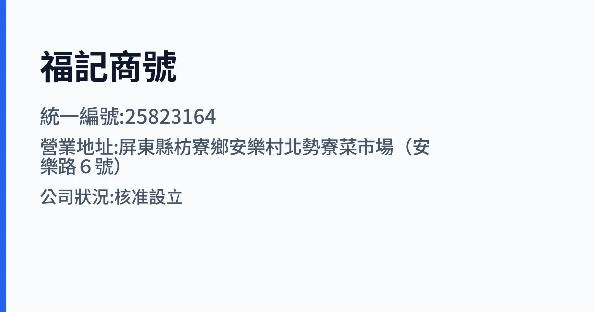 福記商號 - 統編 25823164(屏東縣) 公司登記資料與營業項目詳細圖表