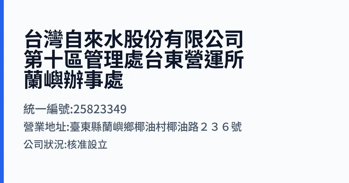 台灣自來水股份有限公司第十區管理處台東營運所蘭嶼辦事處 - 統編 25823349(臺東縣) 公司登記資料與營業項目詳細圖表