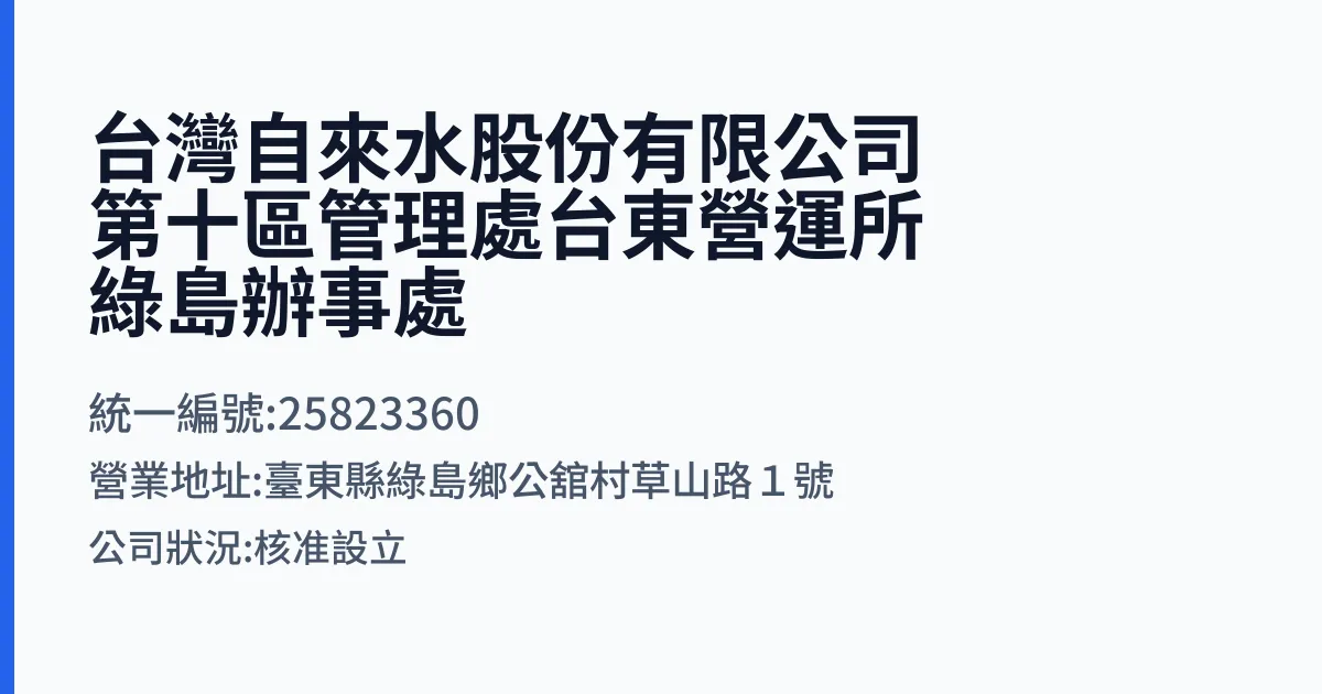 台灣自來水股份有限公司第十區管理處台東營運所綠島辦事處 - 統編 25823360(臺東縣) 公司登記資料與營業項目詳細圖表