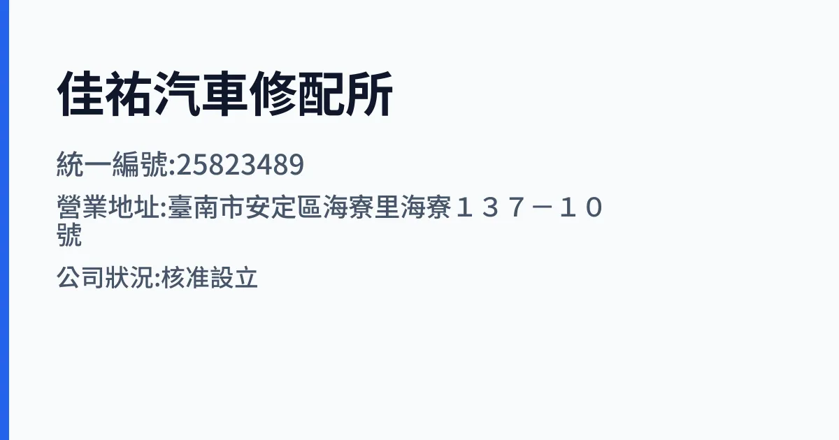 佳祐汽車修配所 - 統編 25823489(臺南市) 公司登記資料與營業項目詳細圖表