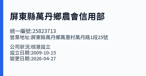 屏東縣萬丹鄉農會信用部的照片-統編 25823713(屏東縣) 公司登記資料與營業項目詳細圖表