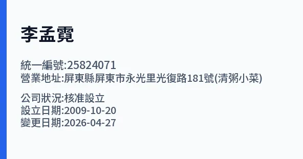 李孟霓的照片-統編 25824071(屏東縣) 公司登記資料與營業項目詳細圖表