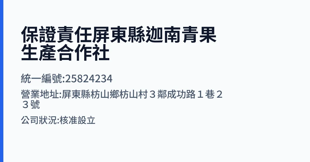 保證責任屏東縣迦南青果生產合作社 - 統編 25824234(屏東縣) 公司登記資料與營業項目詳細圖表