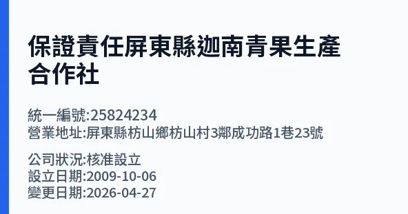 保證責任屏東縣迦南青果生產合作社的照片-統編 25824234(屏東縣) 公司登記資料與營業項目詳細圖表