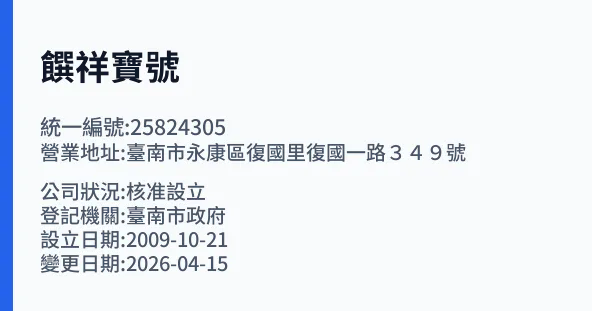 饌祥寶號的照片-統編 25824305(臺南市) 公司登記資料與營業項目詳細圖表