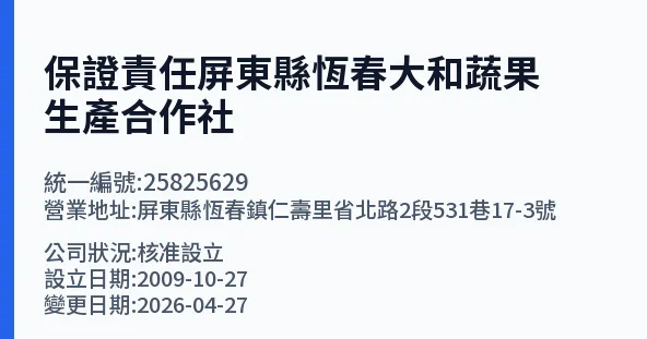 保證責任屏東縣恆春大和蔬果生產合作社的照片-統編 25825629(屏東縣) 公司登記資料與營業項目詳細圖表