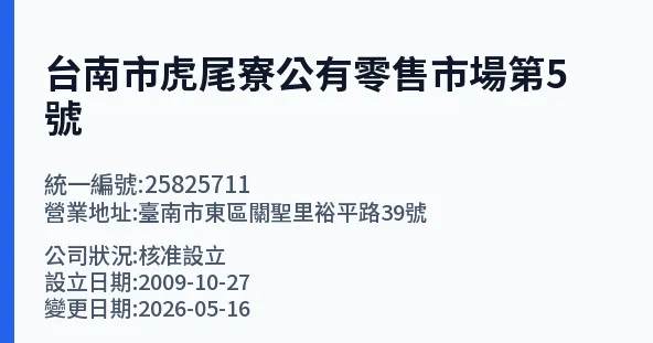 台南市虎尾寮公有零售市場第5號的照片-統編 25825711(臺南市) 公司登記資料與營業項目詳細圖表