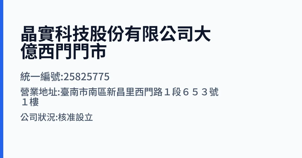 晶實科技股份有限公司大億西門門市 - 統編 25825775(臺南市) 公司登記資料與營業項目詳細圖表