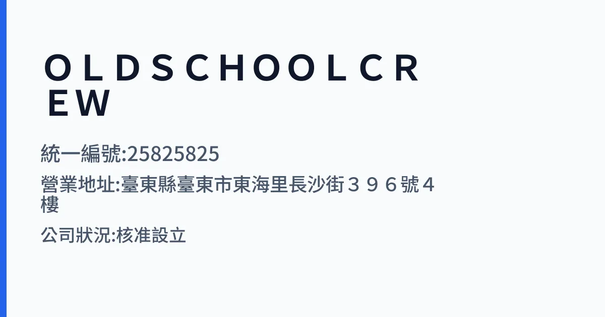 ＯＬＤＳＣＨＯＯＬＣＲＥＷ - 統編 25825825(臺東縣) 公司登記資料與營業項目詳細圖表