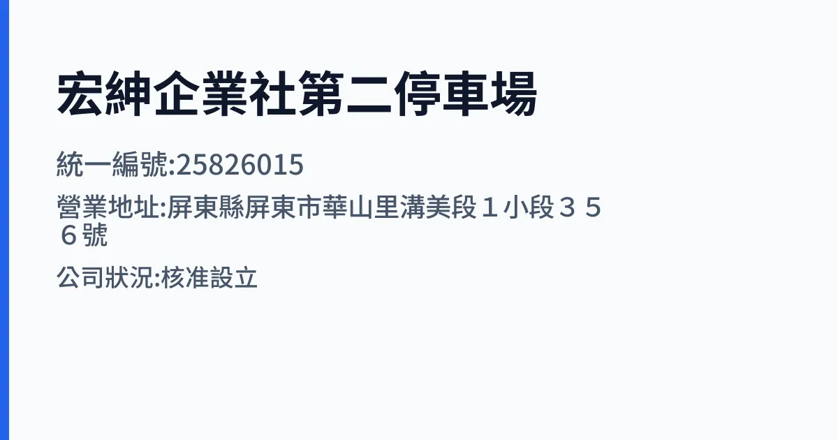 宏紳企業社第二停車場 - 統編 25826015(屏東縣) 公司登記資料與營業項目詳細圖表