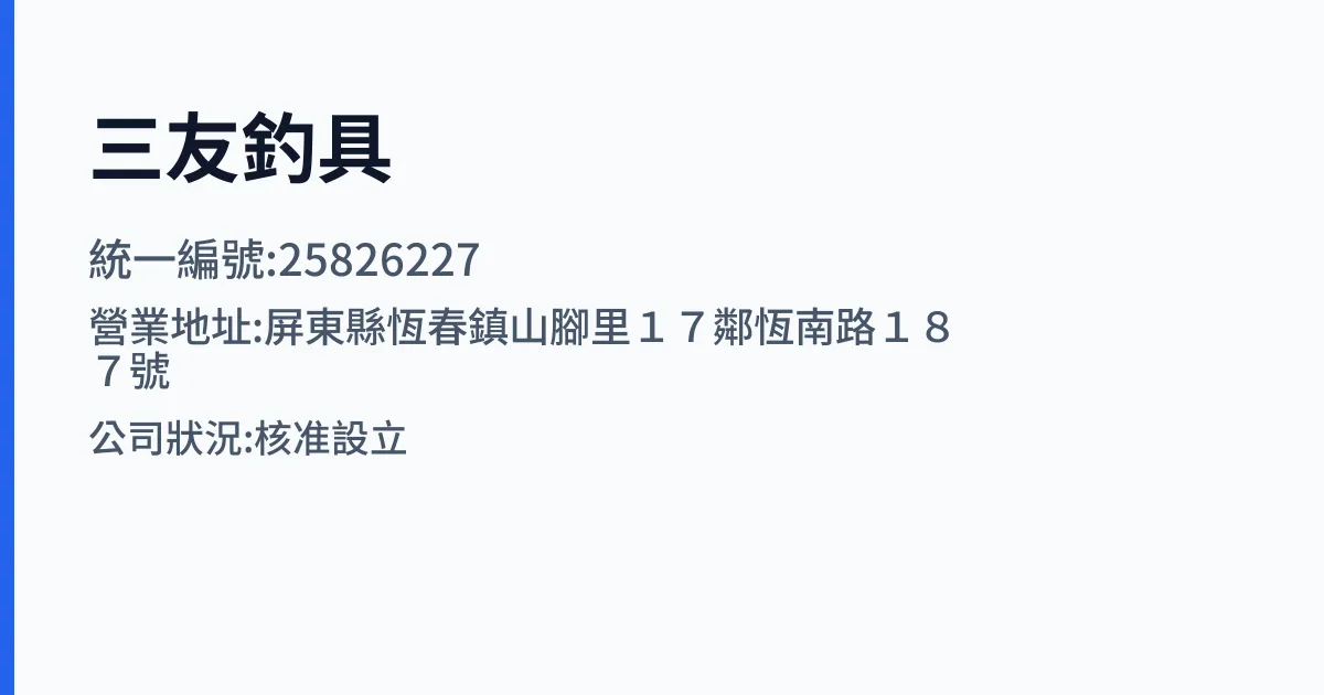 三友釣具 - 統編 25826227(屏東縣) 公司登記資料與營業項目詳細圖表