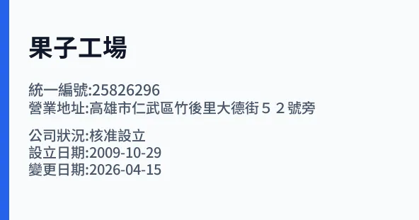 果子工場的照片-統編 25826296(高雄市) 公司登記資料與營業項目詳細圖表