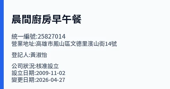 晨間廚房早午餐的照片-統編 25827014(高雄市) 公司登記資料與營業項目詳細圖表