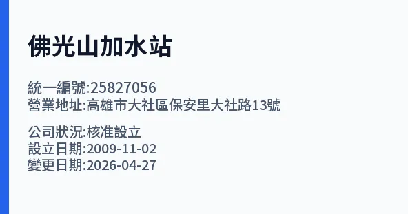 佛光山加水站的照片-統編 25827056(高雄市) 公司登記資料與營業項目詳細圖表