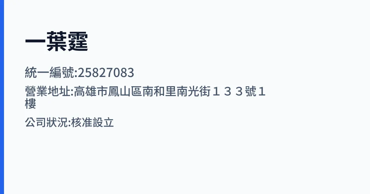 一葉霆 - 統編 25827083（高雄市） 公司登記資料與營業項目詳細圖表
